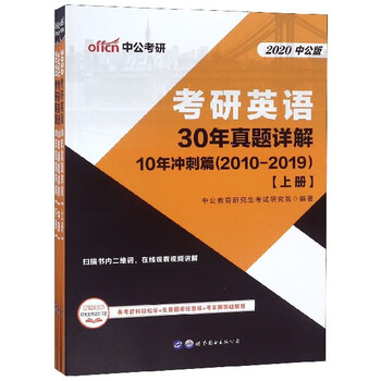 考研英语(30年真题详解2020中公版上中下)