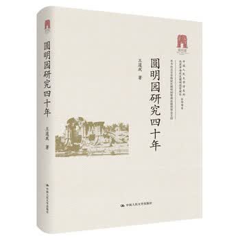 圆明园研究四十年9787300281841中国人民大学王道成
