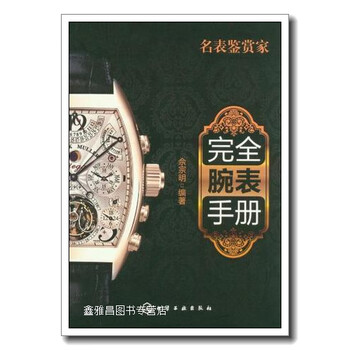 完全腕表手册 佘宗明 化学工业出版社