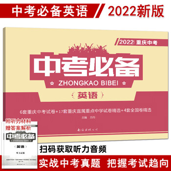 2022重庆《中考必备》英语重庆市中考二十七套试题优选直属重点中学试卷全国精选毕业升学考试期末专题训练参考资料冲刺备考总复习南海出版