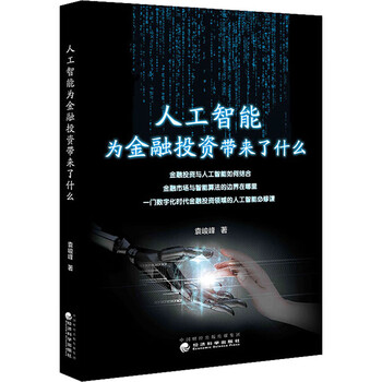 人工智能为金融投资带来了什么