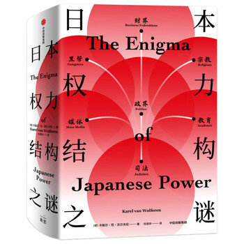 正版 ~~社会史研究：~~权力结构之谜  （精装彩图版） 9787521711394