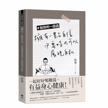 给你的一段话：拥有一点自信，必要时也可以展现自私 港台原版 阿飞 心理励志 小品文
