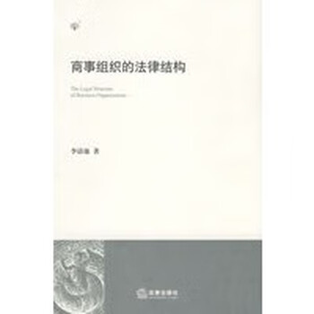 商事组织的法律结构 李清池 法律出版社