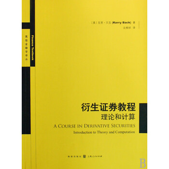 衍生证券教程(理论和计算)/**金融学译丛