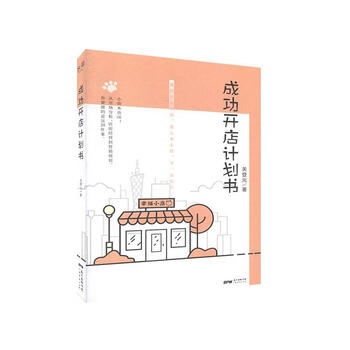 开店计划书 关登元 管理 9787545471991