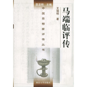马端临评传(精)/中国思想家评传丛书