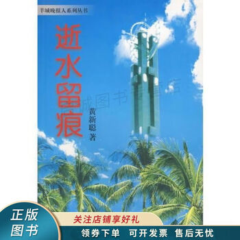 逝水留痕 黄新聪