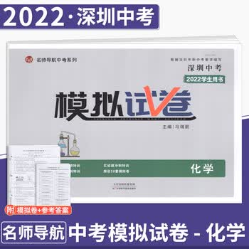 2022版深圳中考模拟试卷物理化学历史道德与法治学生用书名师导航初三九年级深圳中考总复习冲刺模拟题含答案+模拟卷SN3650 化学 九年级/初中三年级