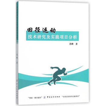 田径运动技术研究及实践项目分析【正版图书，放心下单】