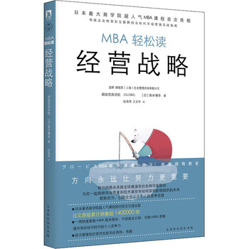 经营战略/MBA轻松读