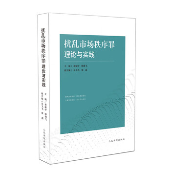 扰乱市场秩序罪理论与实践