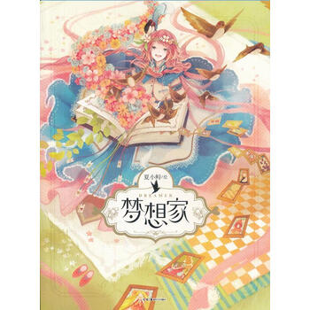 梦想家