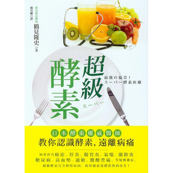 级酵素 日本酵素医师教你认识酵素远离病痛医疗保健养 港台图书现货