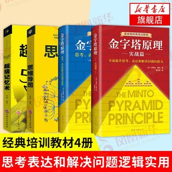 【四本套】金字塔原理+思维导图+超级记忆术