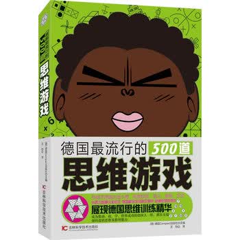 德国流行的500道思维游戏 [德]德国Compa
