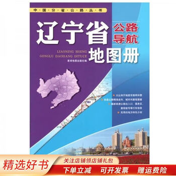 2017年中国公路导航系列辽宁省公路导航地图册
