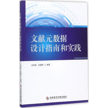 文献元数据设计指南和实践