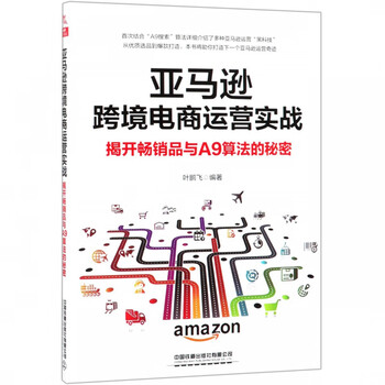 亚马逊跨境电商运营实战(揭开畅销品与A9算法的秘密)
