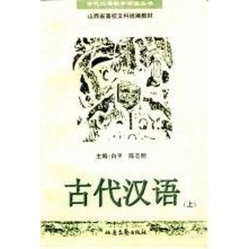 古代汉语