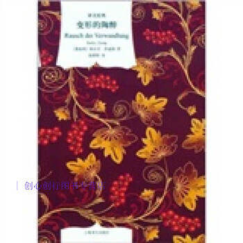 变形的陶醉 [奥地利]斯·茨威格