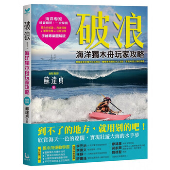 现货台版 破浪 海洋独木舟玩家攻略 拖鞋教授手绘图解版水上活动享受舟游大海的乐趣户外运动