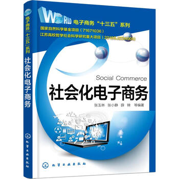 社会化电子商务【保证正版】