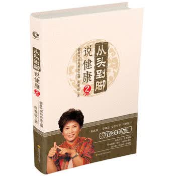 【现货官方正版】从头到脚说健康（软精装）从头到尾说健康讲中医养生跨文化阐释健康保健健身修心学位按摩书曲黎敏的书籍CJ 曲黎敏从头到脚说健康-2