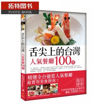 预售 舌尖上的中台湾人气餐厅100选橘子 15港台图书