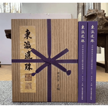 【全二册】东瀛遗珠—山中商会及日本旧藏名窑瓷器 金立言  现货