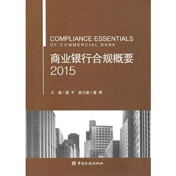 商业银行合规概要(2015) 惠平 童频 中国金融出版社【正版图书】