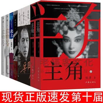 第十届茅盾文学奖获奖作品【全9册】人世间+应物兄+主角+北上+牵风记