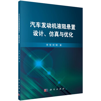 正版图书 汽车发动机液阻悬置设计、仿真与优化 李堑,何钢 科学出版社 9787030563576