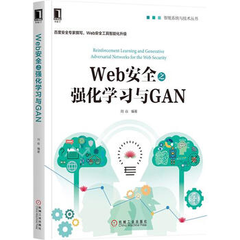 Web安全之强化学习与GAN 刘焱7672768