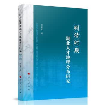 明清时期湖北人才地理分布研究张晓纪人民出版社9787010217017 社会科学书籍