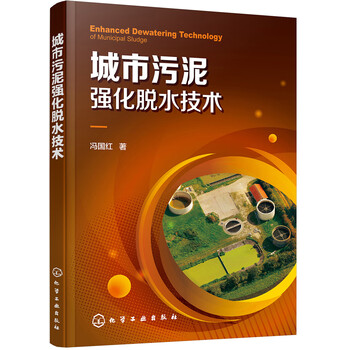 城市污泥强化脱水技术