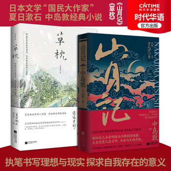 【赠折纸虎】山月记+草枕2册套装 日本文学小说 日本文学大师夏目漱石 中岛敦小说集 川端康成力荐