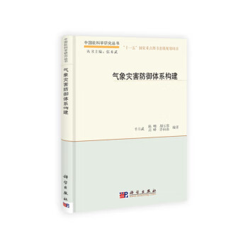 【科学出版社直供】气象灾害防御体系构建