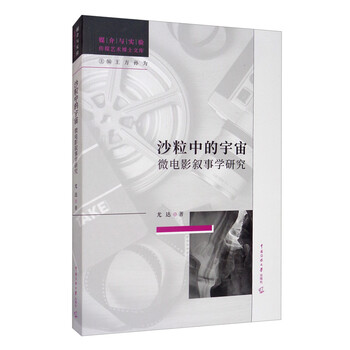 沙粒中的宇宙：微电影叙事学研究