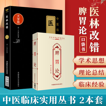 正版 医林改错王清任医林改错口袋书医林改错老版本+脾胃论脾胃论李东垣李东垣脾胃论（诵读本）中国医药科技出版社