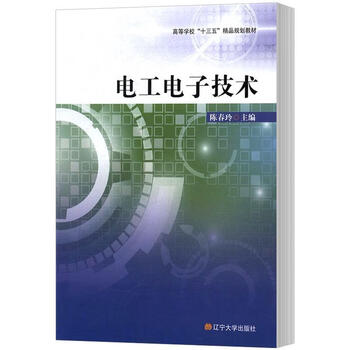 电工电子技术 陈春玲 辽宁大学出版社 小说