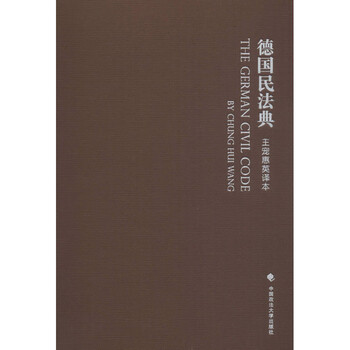 德国民法典 王宠惠英译本