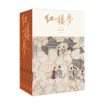 红楼梦(纪念版共4册)