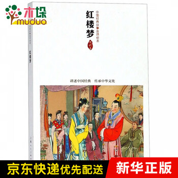 红楼梦(优读本)/中国经典故事连环绘本