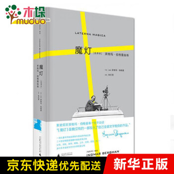 魔灯(英格玛·伯格曼自传全译本)(精)