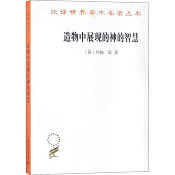 造物中展现的神的智慧
