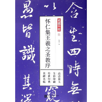 怀仁集王羲之圣教序/笔墨千年