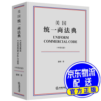 美国统一商法典（中英双语）