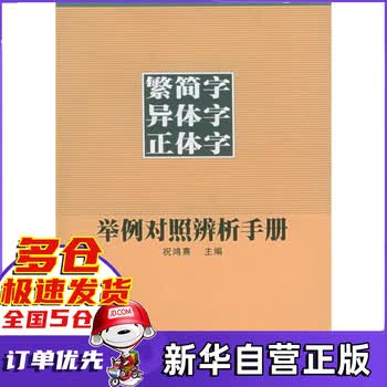 繁简字异体字正体字举例对照辨析手册