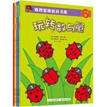 数理思维培养书系列全5册玩转数数与量加法减法乘法除法 趣味贴纸